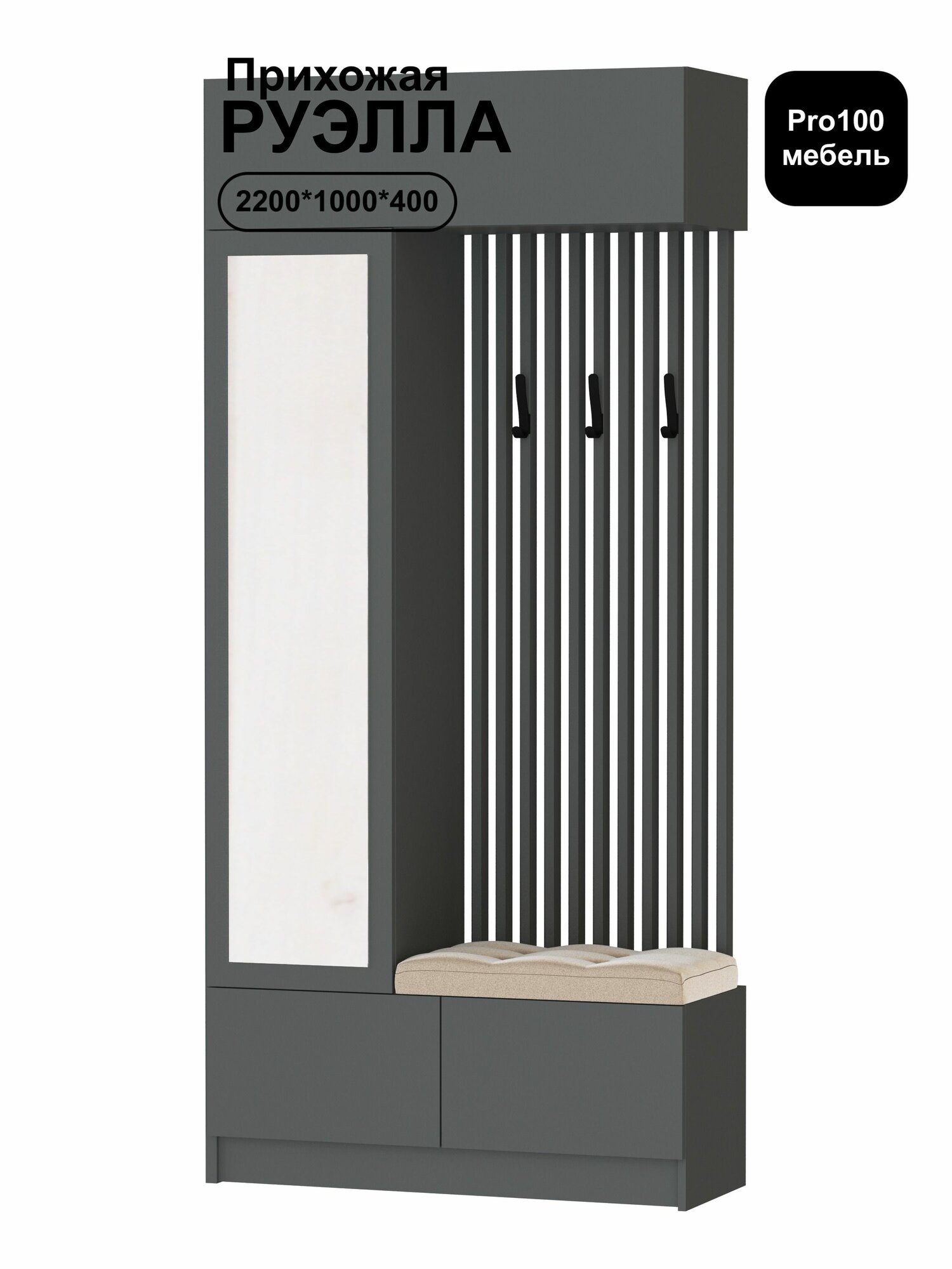 Прихожая Руэлла (центральная секция) от Тэкс 2200*1000*400 графит серый