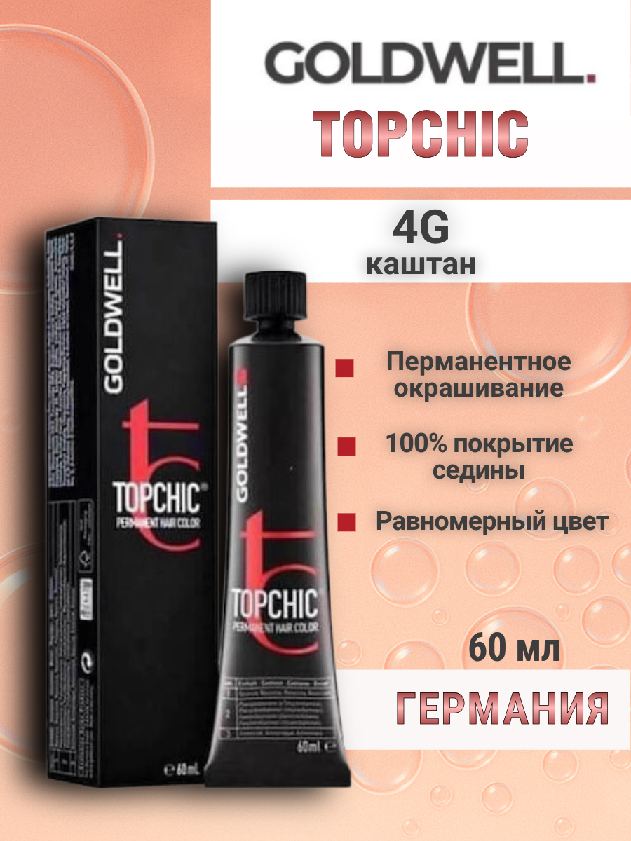 Goldwell Topchic - Краска для волос 4G каштан 60 мл