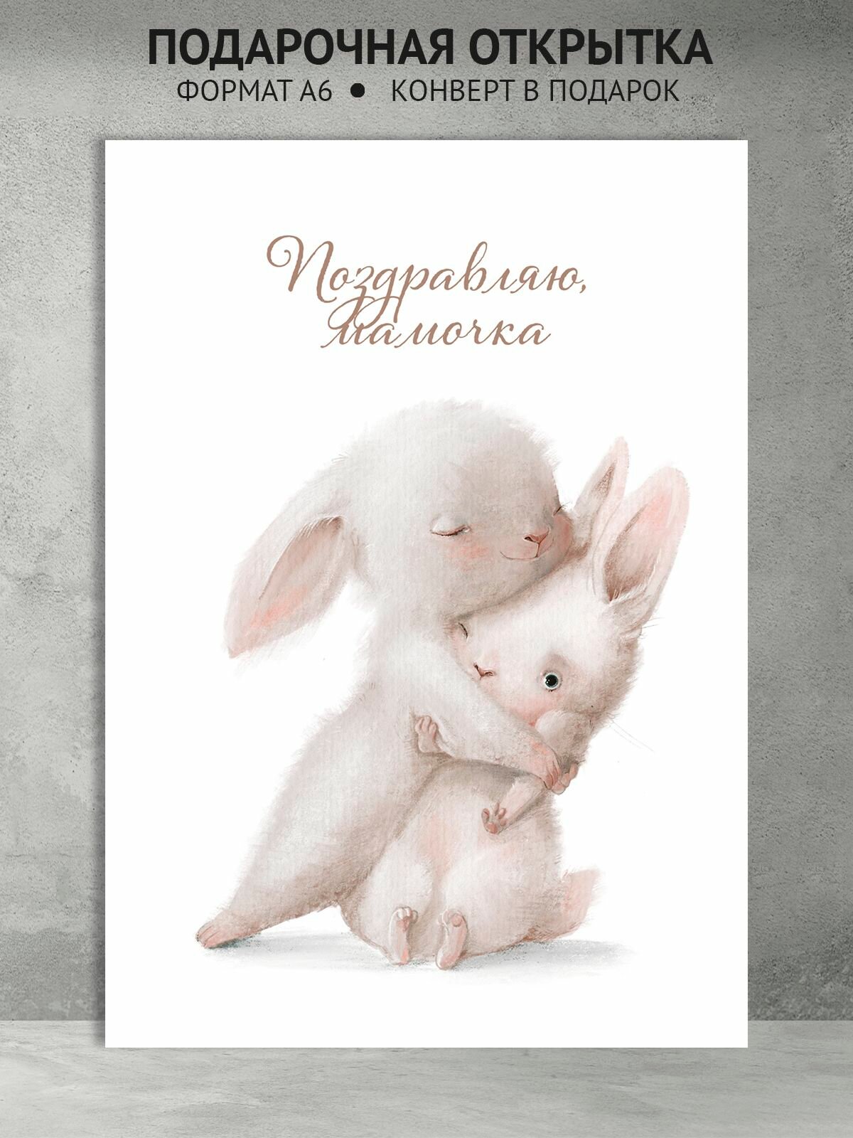 Подарочная открытка с иллюстрацией кроликов маме или бабушке "Поздравляю, мамочка" с днем рождения, с юбилеем, без повода