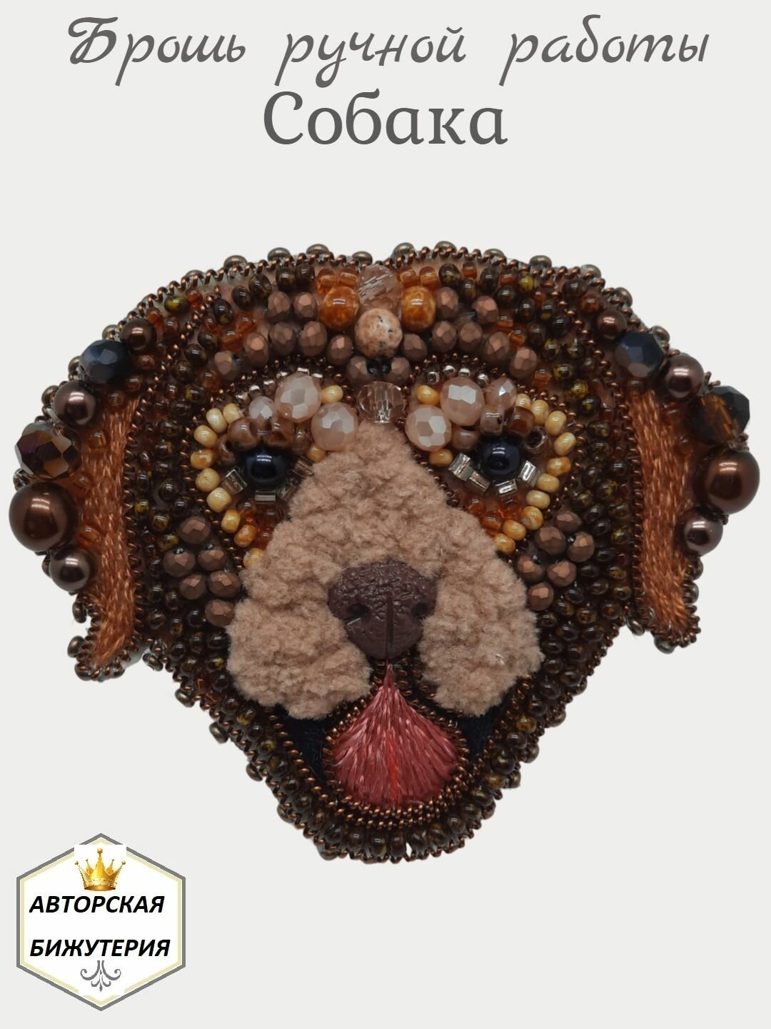 Брошь, бисер