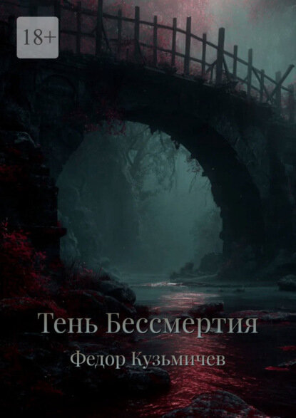 Тень бессмертия [Цифровая книга]
