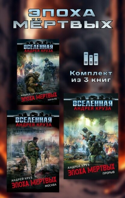 Эпоха мёртвых. Комплект из 3 книг [Цифровая книга]