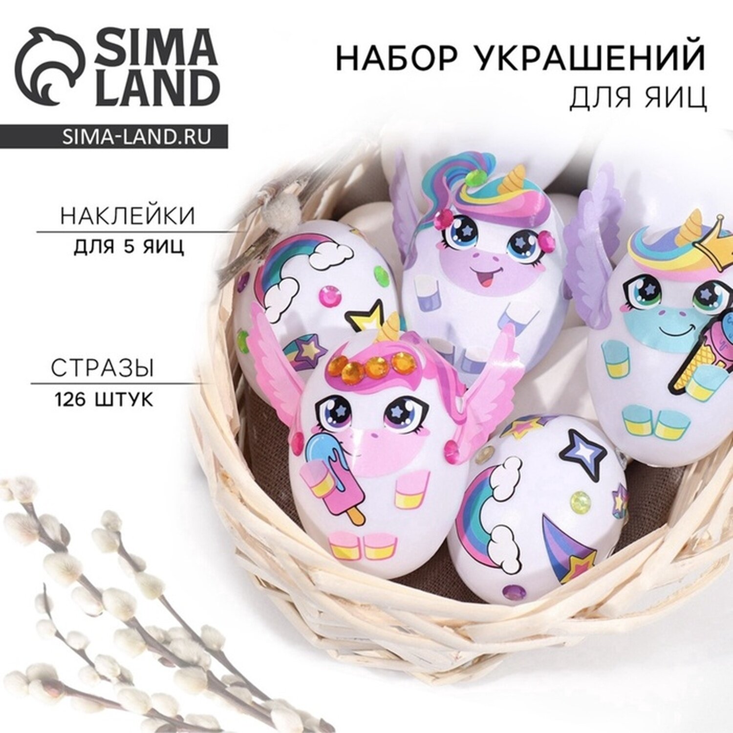 Набор для украшения яиц "Волшебство", на пасху, 25 х 15 см, наклейки, стразы