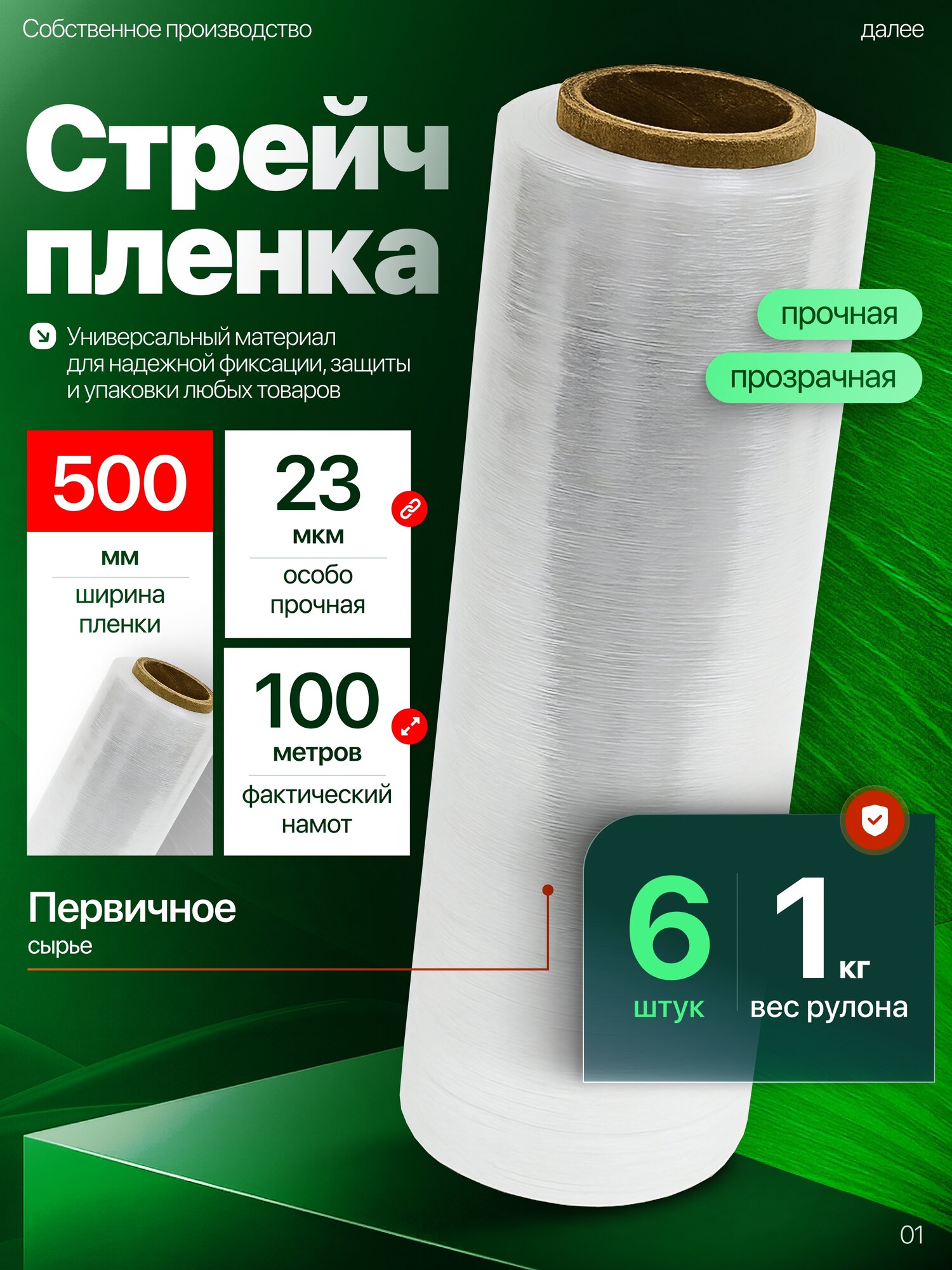 Стрейч пленка для упаковки прозрачная сверхпрочная ширина 50см, 23 мкм, 1 кг, 6 рулонов