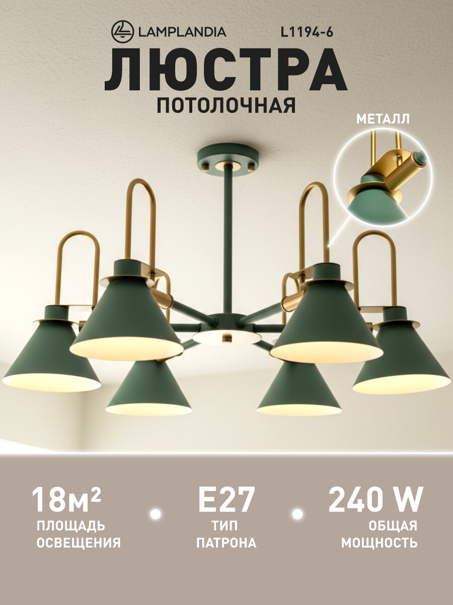 Люстра потолочная Lamplandia L1194-6 GREEN CAPRI, Е27*6 макс 40Вт