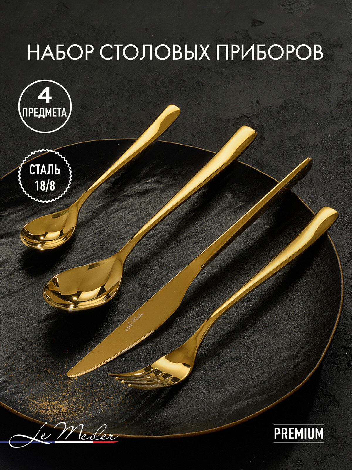 Набор столовых приборов на 1 персону, 4 предмета Le Meiler FS-012 нержавеющая сталь, подарочный набор, глянцевое золото