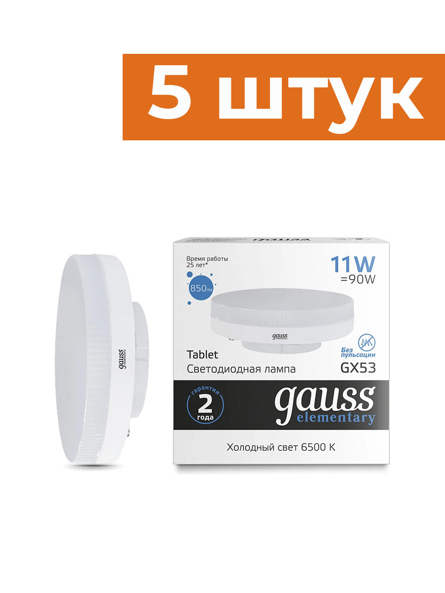 Лампа Gauss Elementary GX53, 11W, 850lm, 6500K, 75х22 матовая - 5 штук