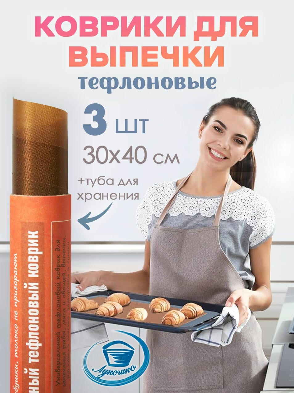 Коврик для выпечки тефлоновый 30х40см 3шт от Лукошко, многоразовый