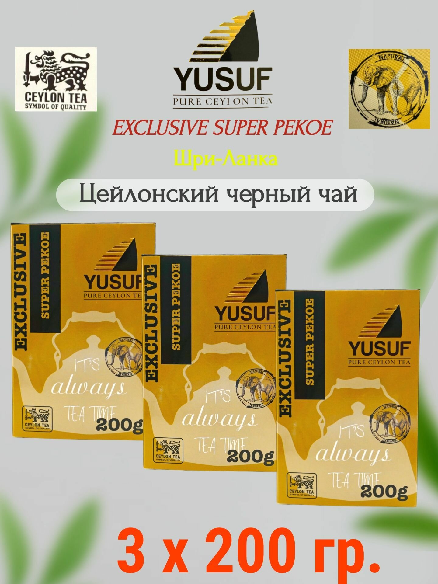 Чай YUSUF Exclusive Super Pekoe 200 гр. 3 шт.