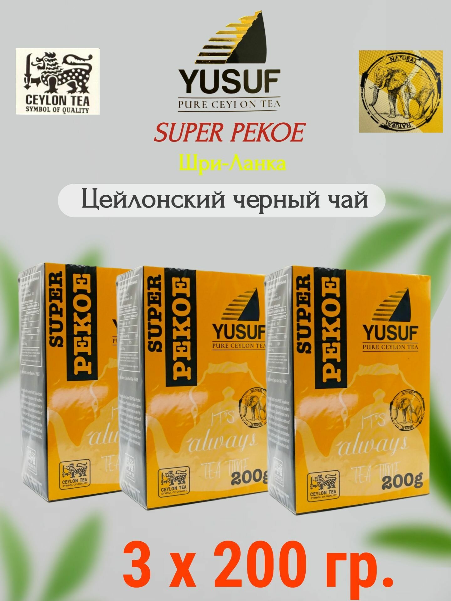 Чай YUSUF Super Pekoe 200 гр. 3 шт. Шри-Ланка