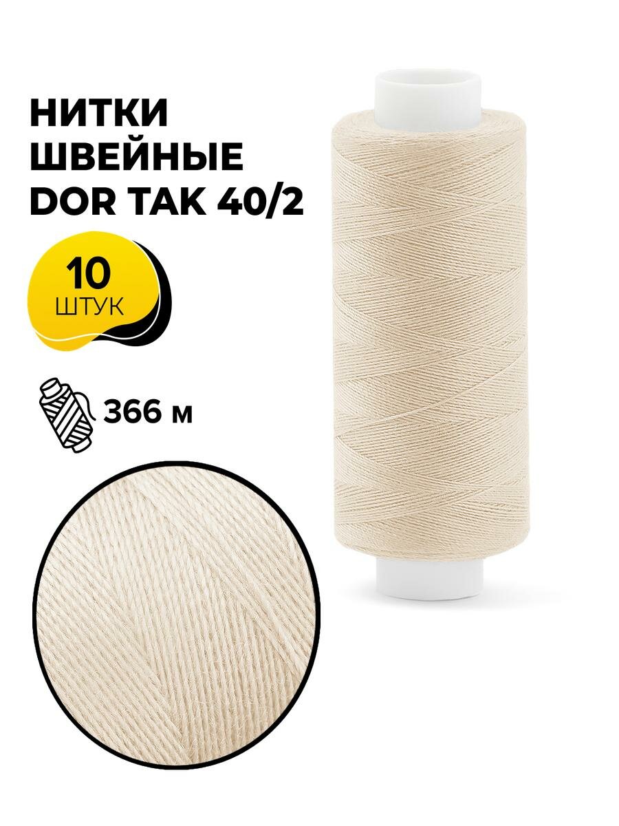 Нитки для шитья и швейных машин Dor Tak 40/2 набор нитей Дор Так намотка 400 ярд (366 м)