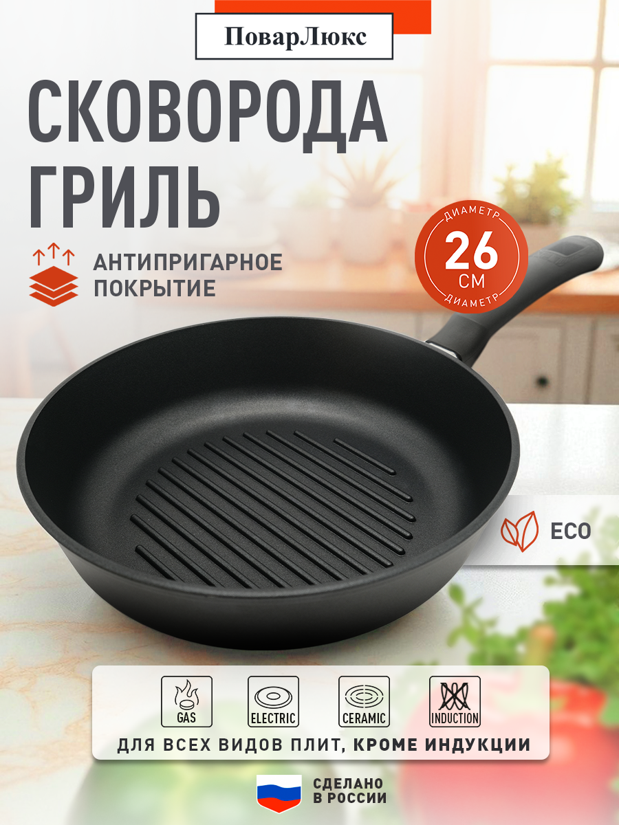 Сковорода гриль 26 см круглая из безопасного пищевого алюминия с жаропрочной бакелитовой ручкой и антипригарным покрытием, классическая каменная