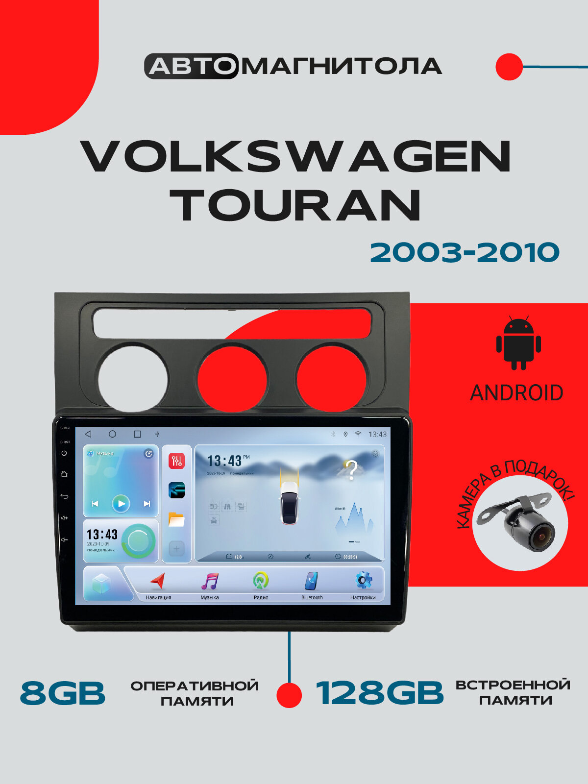 Магнитола Android Volkswagen Touran 1 2003-2010, 8/128ГБ Фольксваген Тоуарн 1