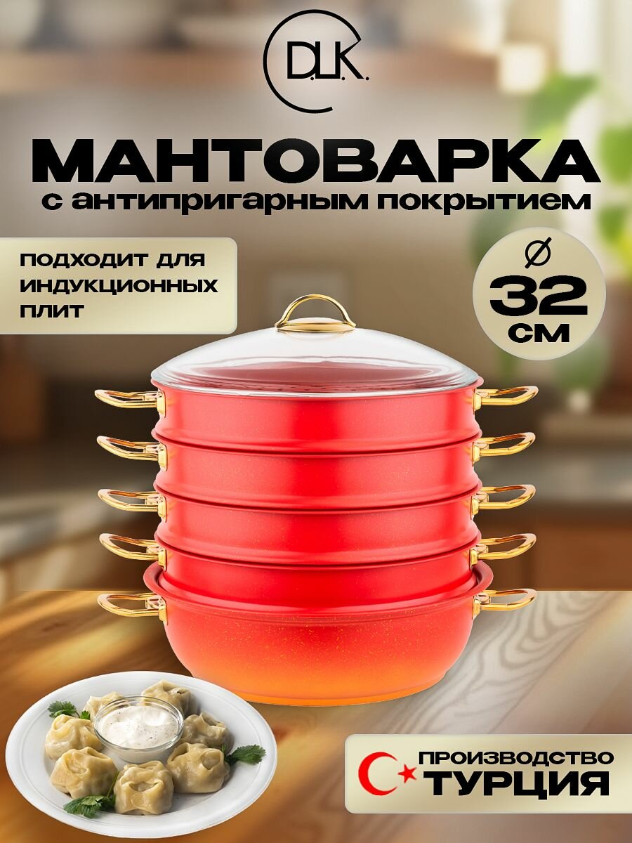 Мантоварка антипригарная 32 см 7 л для индукции, мантышница, позница DLK