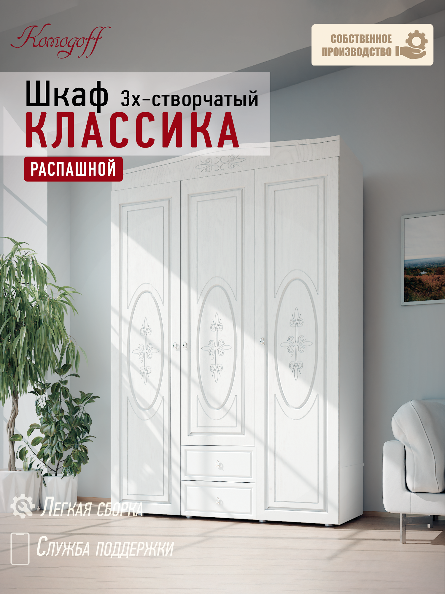 Шкаф для одежды 3-х створчатый "Komodoff" Классика с двумя ящиками