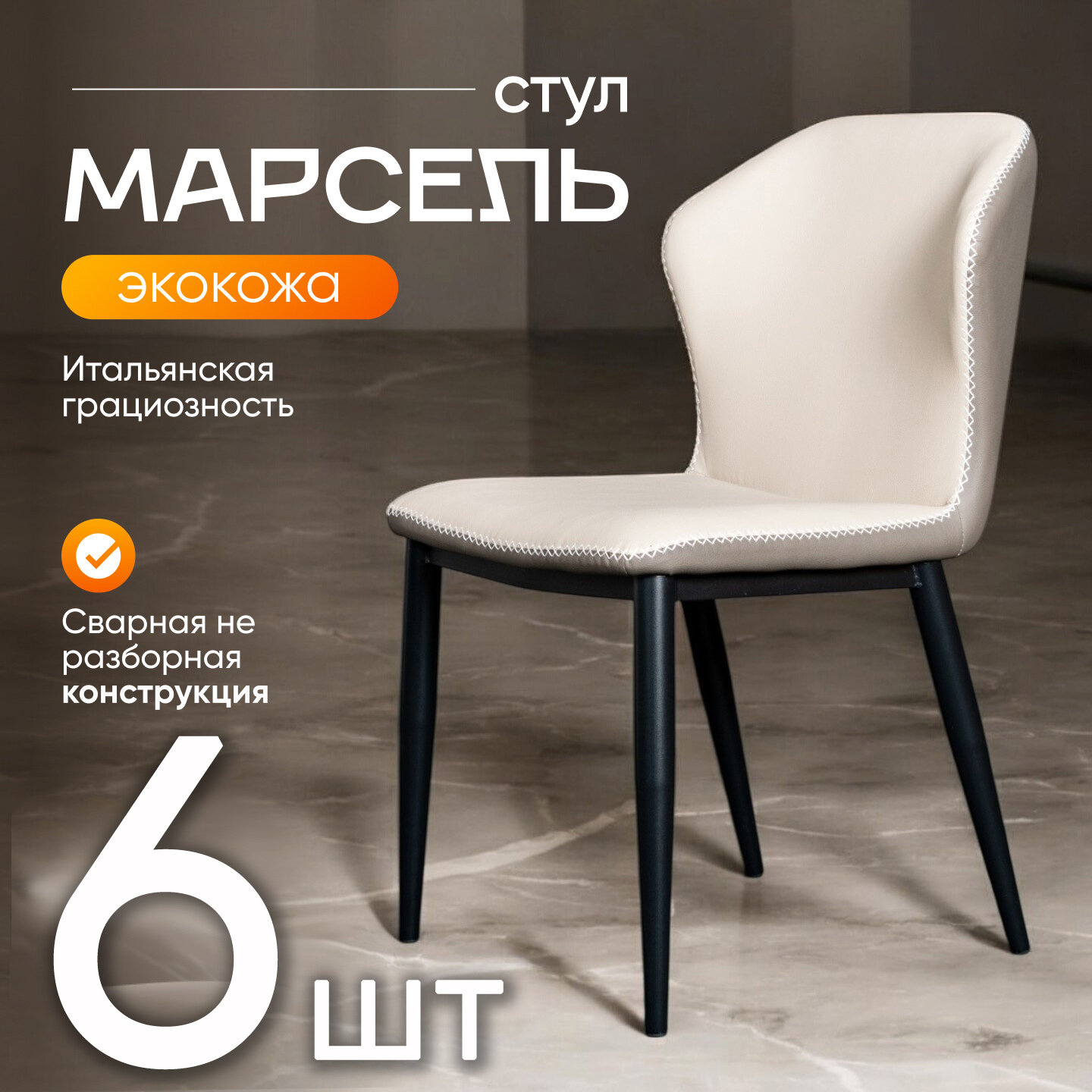 Стул кухонный "Марсель", красивая строчка, мягкое сиденье и спинка с поддержкой. 6шт