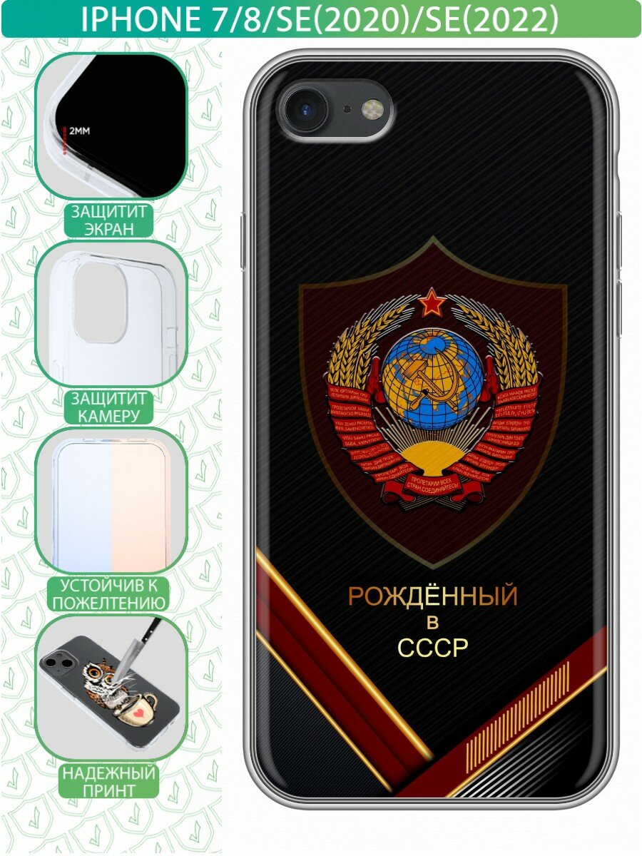 Чехол для iPhone 7, 8, SE 2020 (SE 2), SE 2022 (SE 3), Айфон 7, 8, СЕ 2020 (СЕ 2), СЕ 2022 (СЕ 3)