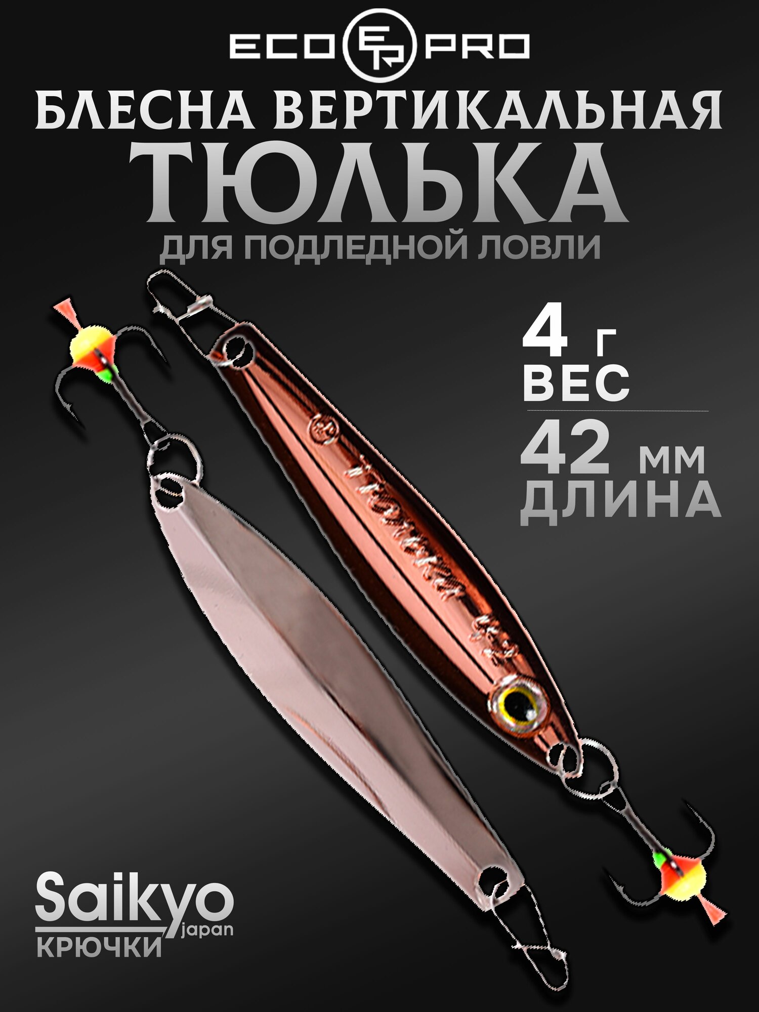 Блесна для рыбалки вертикальная ECOPRO Тюлька, 42 мм, 4 г, S/C, блесна зимняя