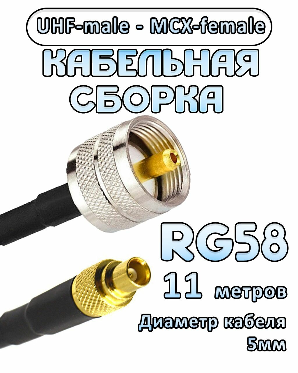 Кабельная сборка 50 Ом на RG-58 с разъемами UHF-male - MCX-female, 11 метров