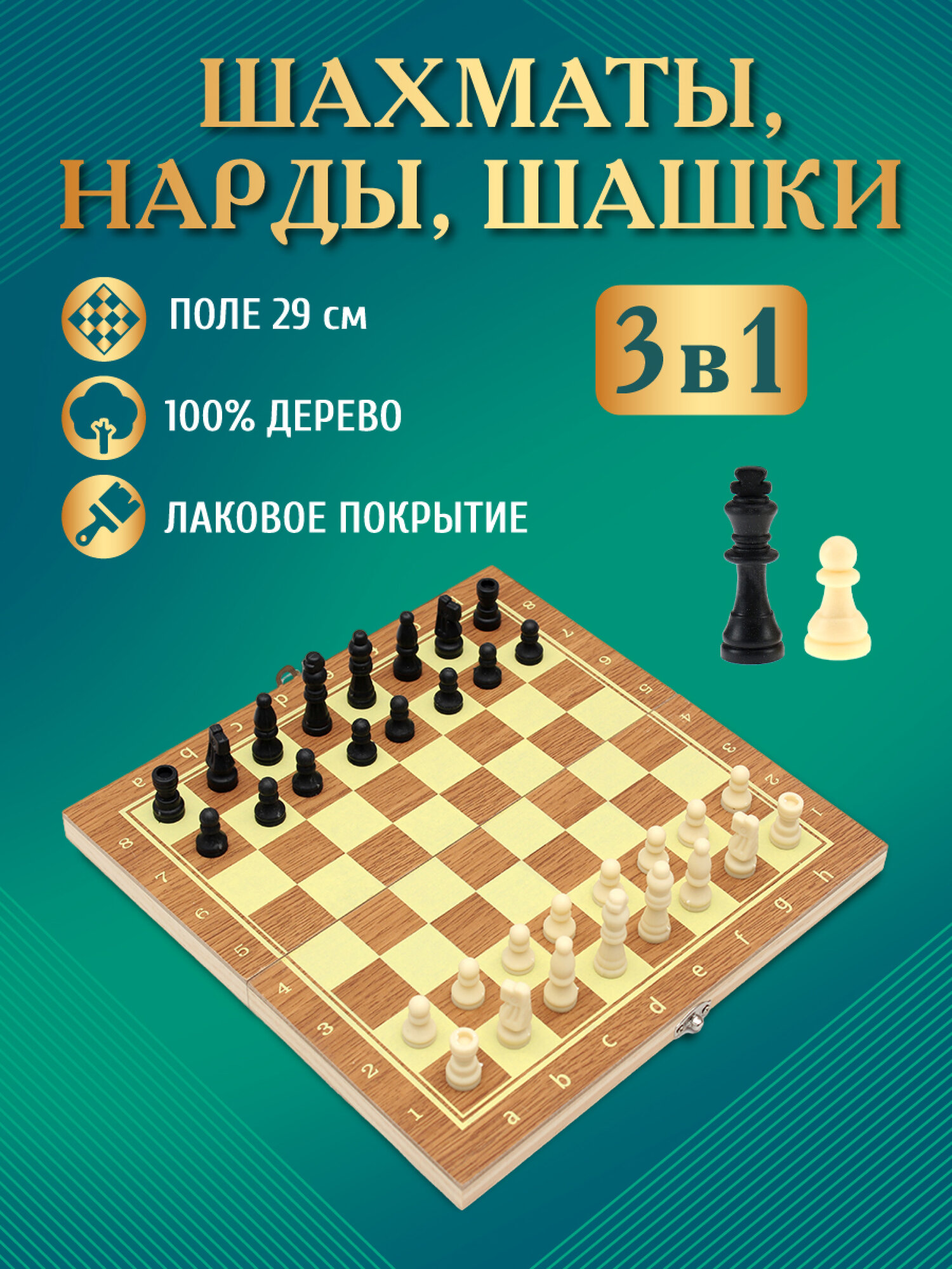 Шахматы, нарды, шашки деревянные 3 в 1 (поле 29 см) фигуры из дерева P00024 М