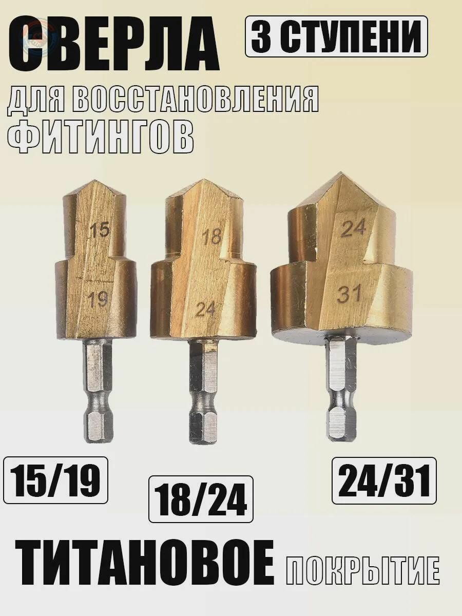 Набор точных сверл для восстановления фитингов 3 шт универсальный инструмент устранение протечек без замены труб