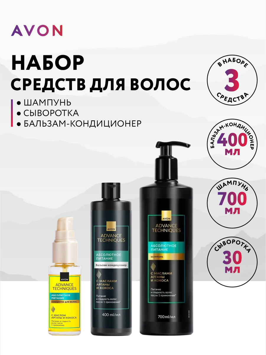 Набор для волос Avon Абсолютное питание Бальзам-кондиционер 400 мл.+Шампунь 700 мл.+Сыворотка 30 мл.