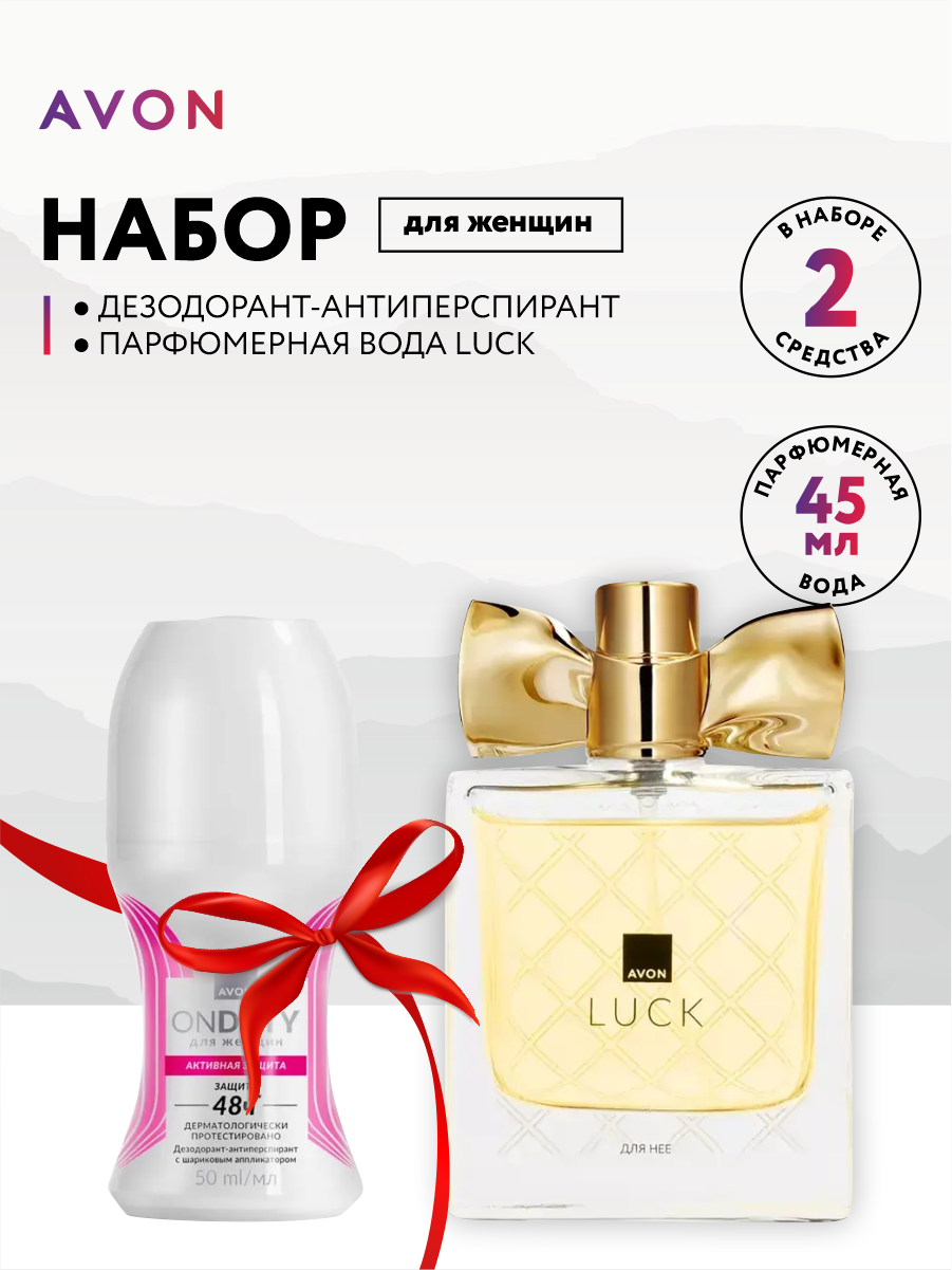 Набор Avon Парфюмерная вода Avon Luck для нее + Дезодорант-антиперспирант Активная защита