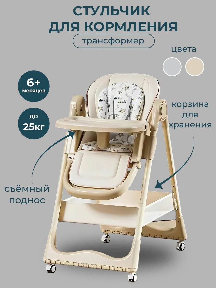 Стульчик для кормления ребенка
