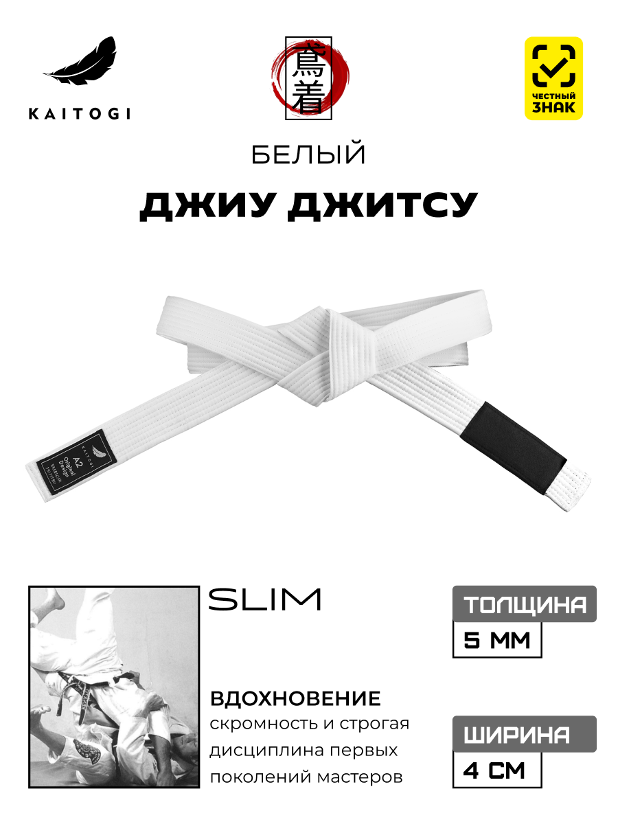 Пояс для кимоно для джиу джитсу белый