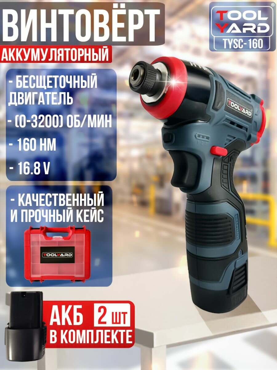 Аккумуляторный винтоверт бесщеточный TOOLYARD (16,8V, 2 Ah, 2ШТ. АКБ LI-ON, 160Hm 0-3200 об/мин, 3 скорости)