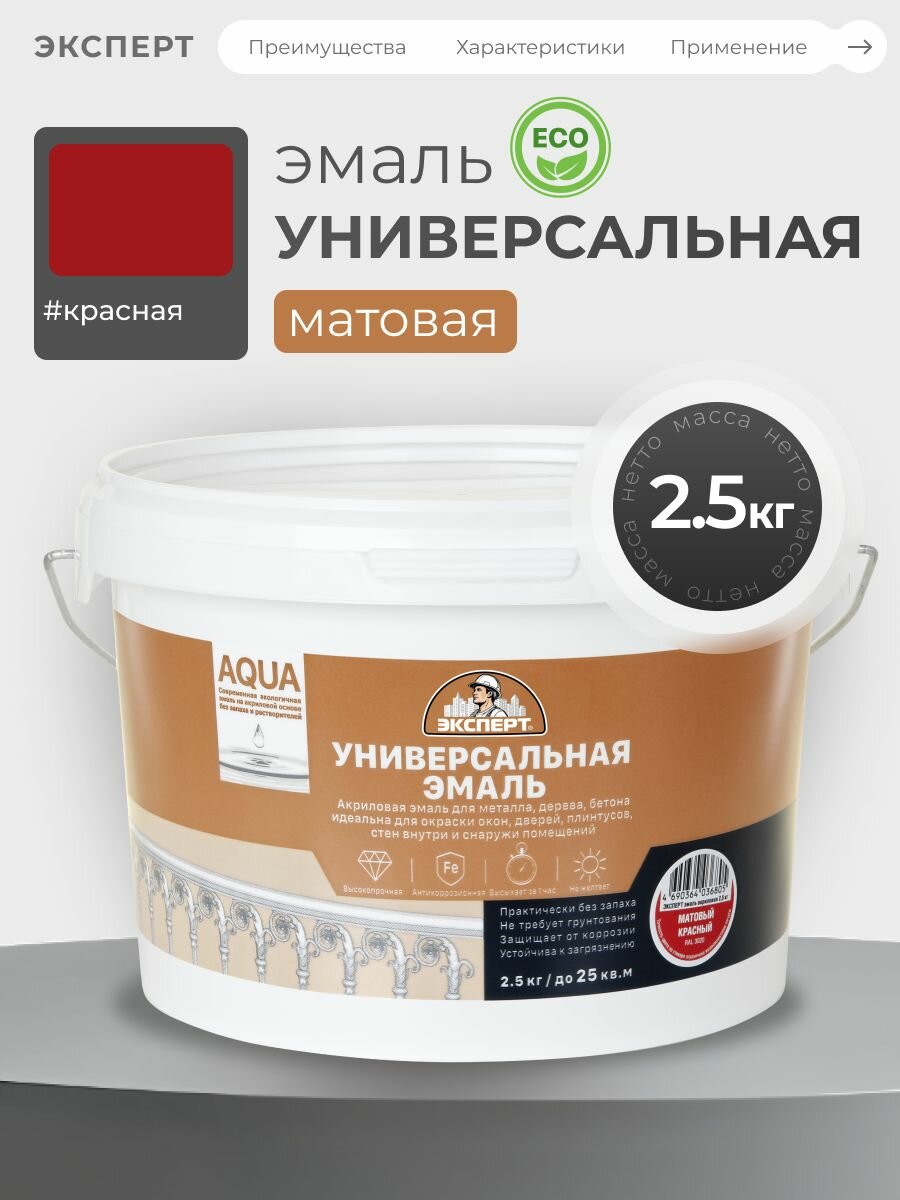 Эксперт Эмаль акриловая универсальная матовая цвет красный 2,5 кг