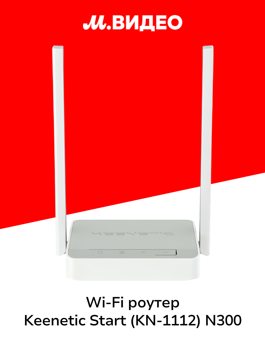 Wi-Fi роутер Keenetic Start (KN-1112) N300