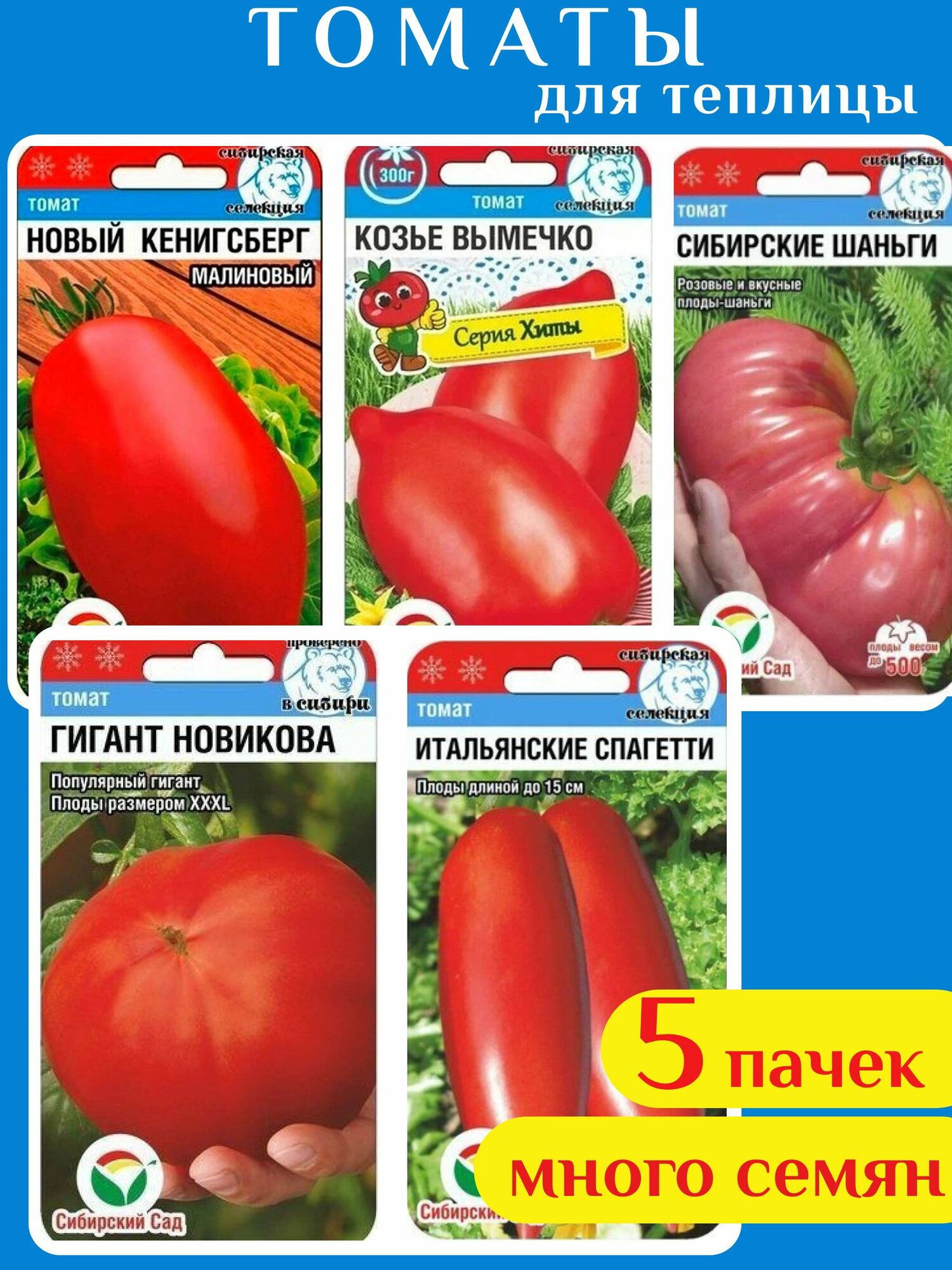 Набор 59 семян томатов для теплицы (5 пачек по 20 шт семян)