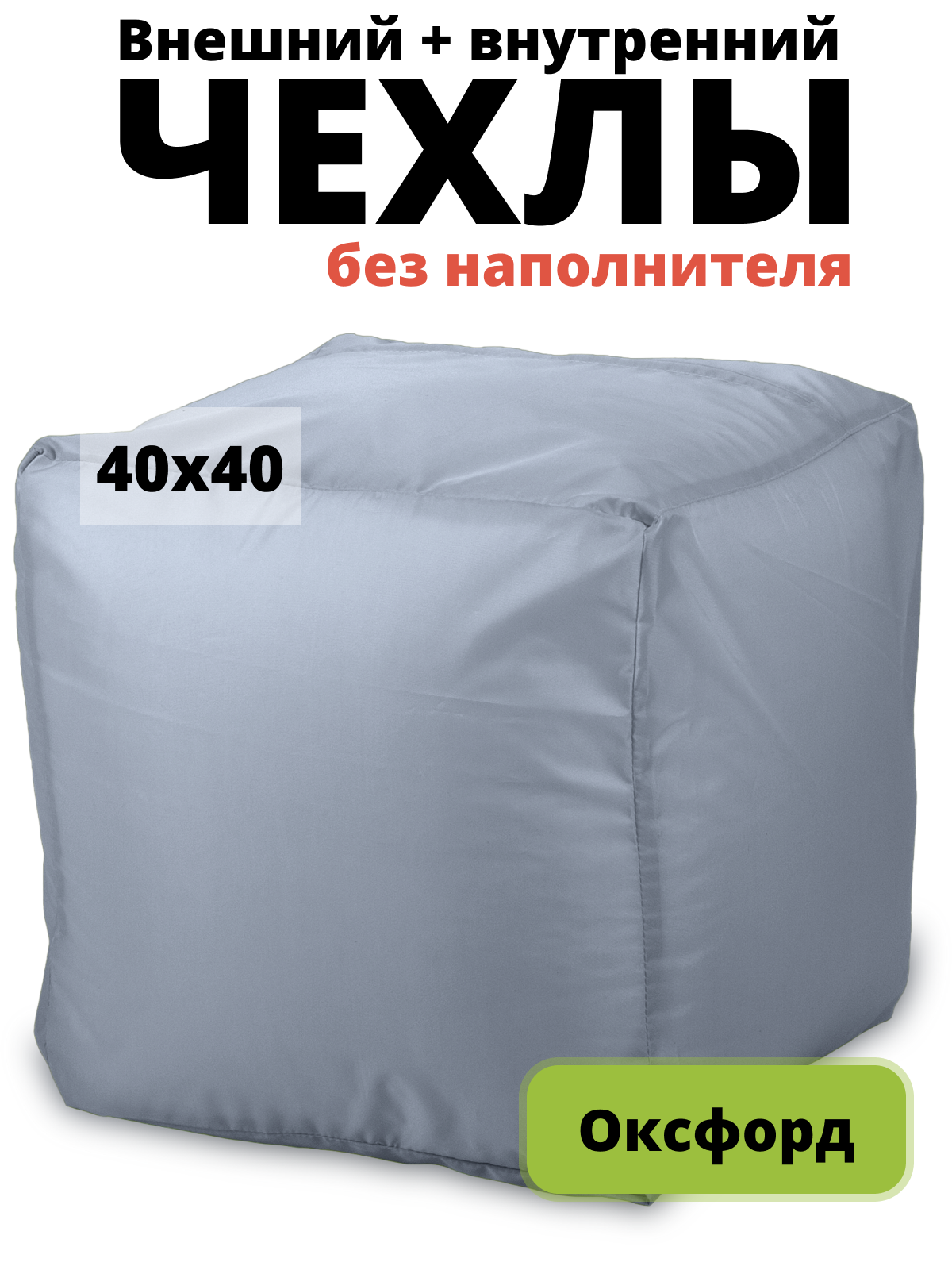 Комплект чехлов «Пуфик», оксфорд, Серый
