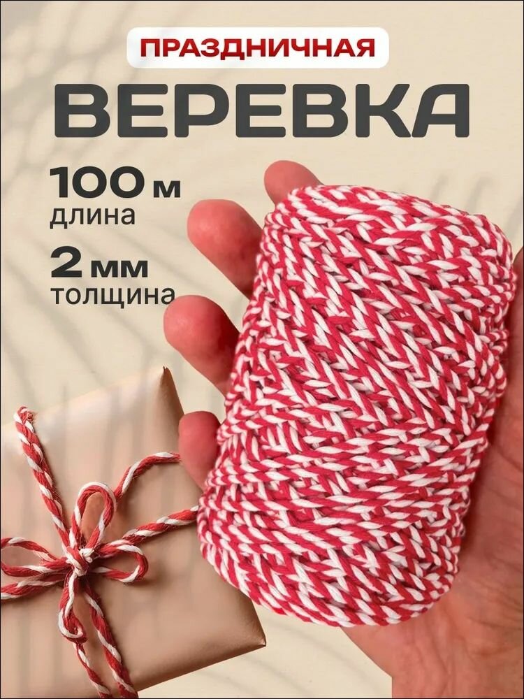 Веревка Dolly, для подарков, бело-красная, натуральная хлопковая, длина 100 м