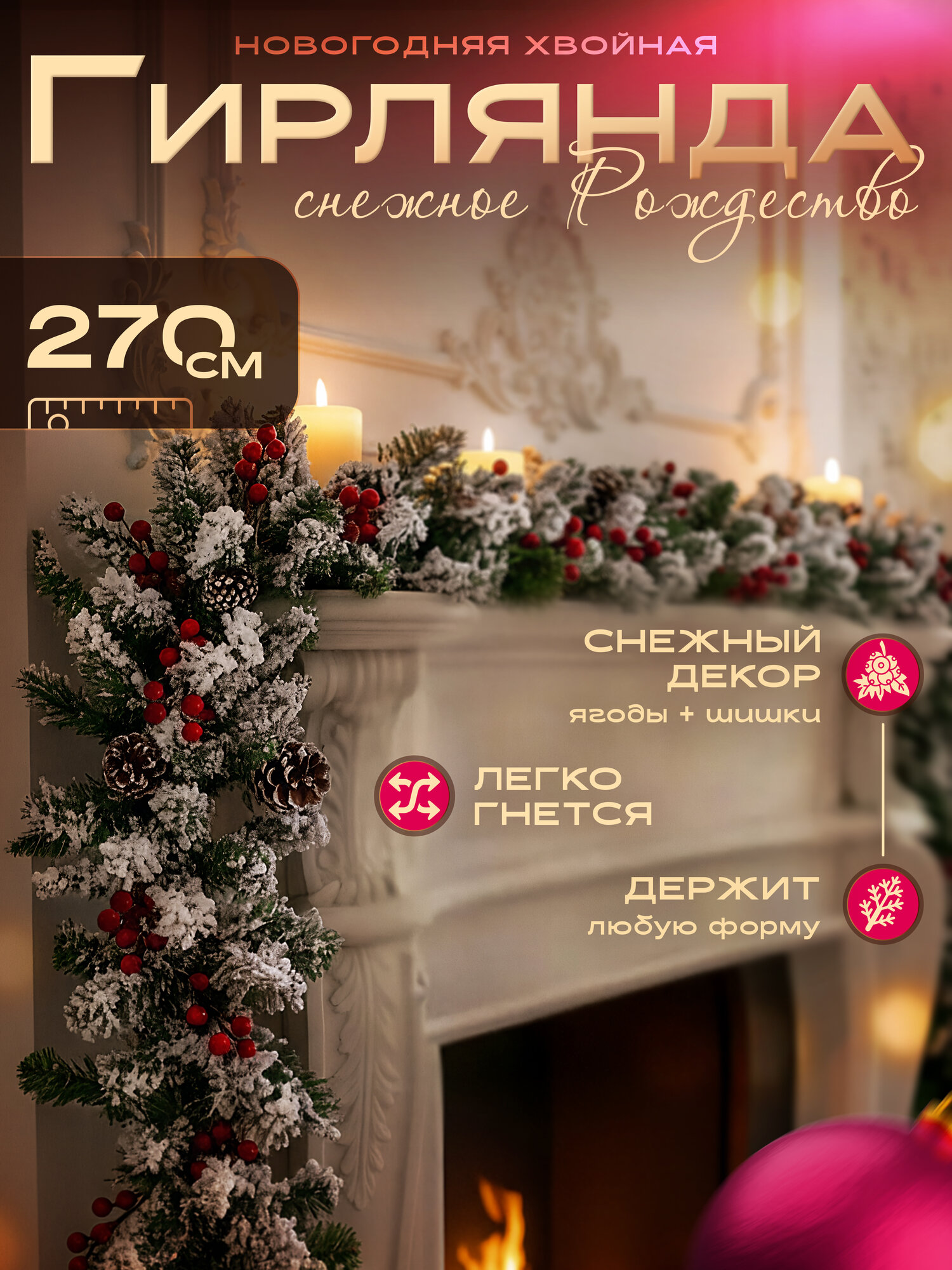 Гирлянда еловая хвойная «Снежное Рождество», 270 см, натуральные шишки