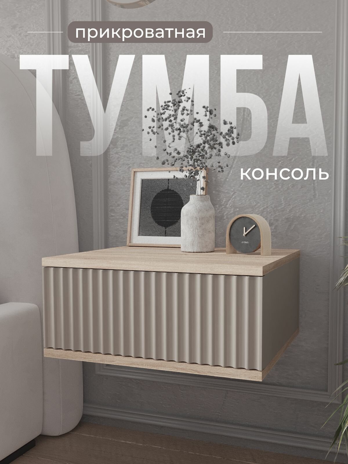 Тумба прикроватная подвесная, ЛДСП/МДФ, 1 выдвижной ящик, 45х38х20 см, дуб-сонома/латте