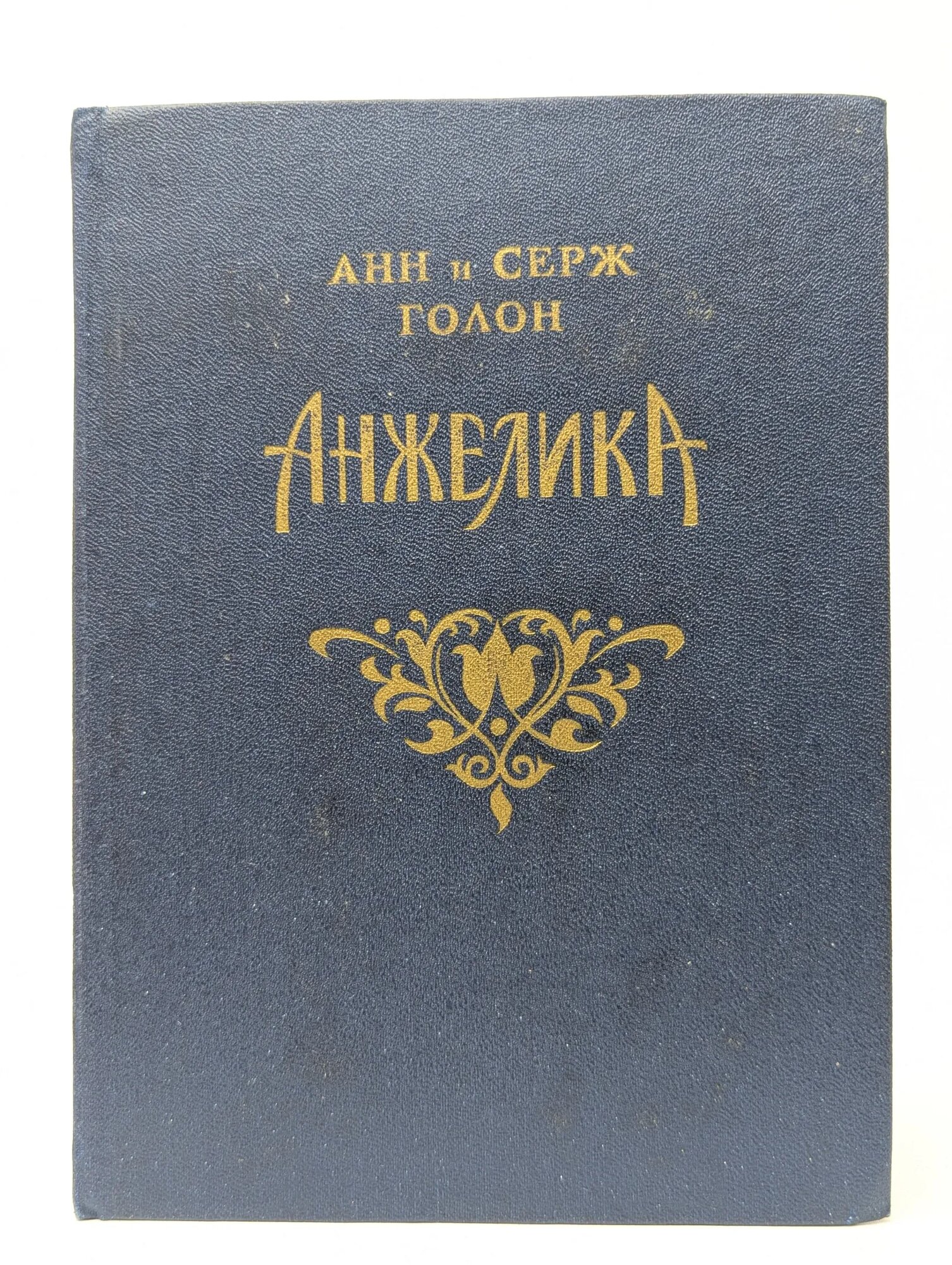 Анжелика Голон Анн, Голон Серж 1992