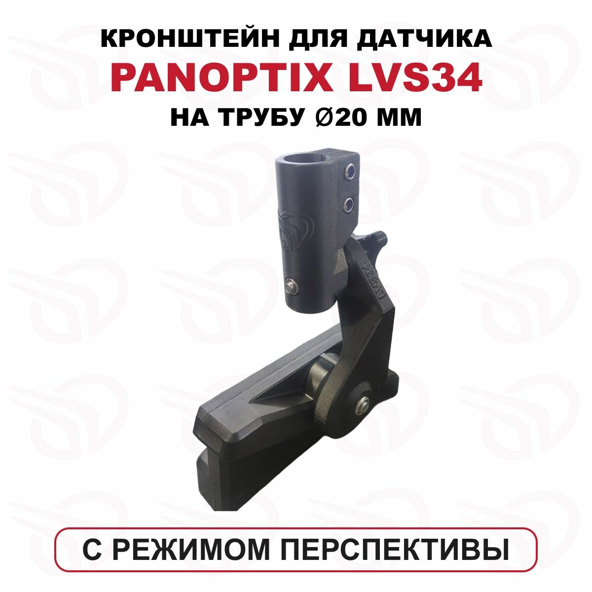 Крепеж датчика Panoptix LVS34 с режимом перспективы на трубу 20 мм, Прокатись. Ру