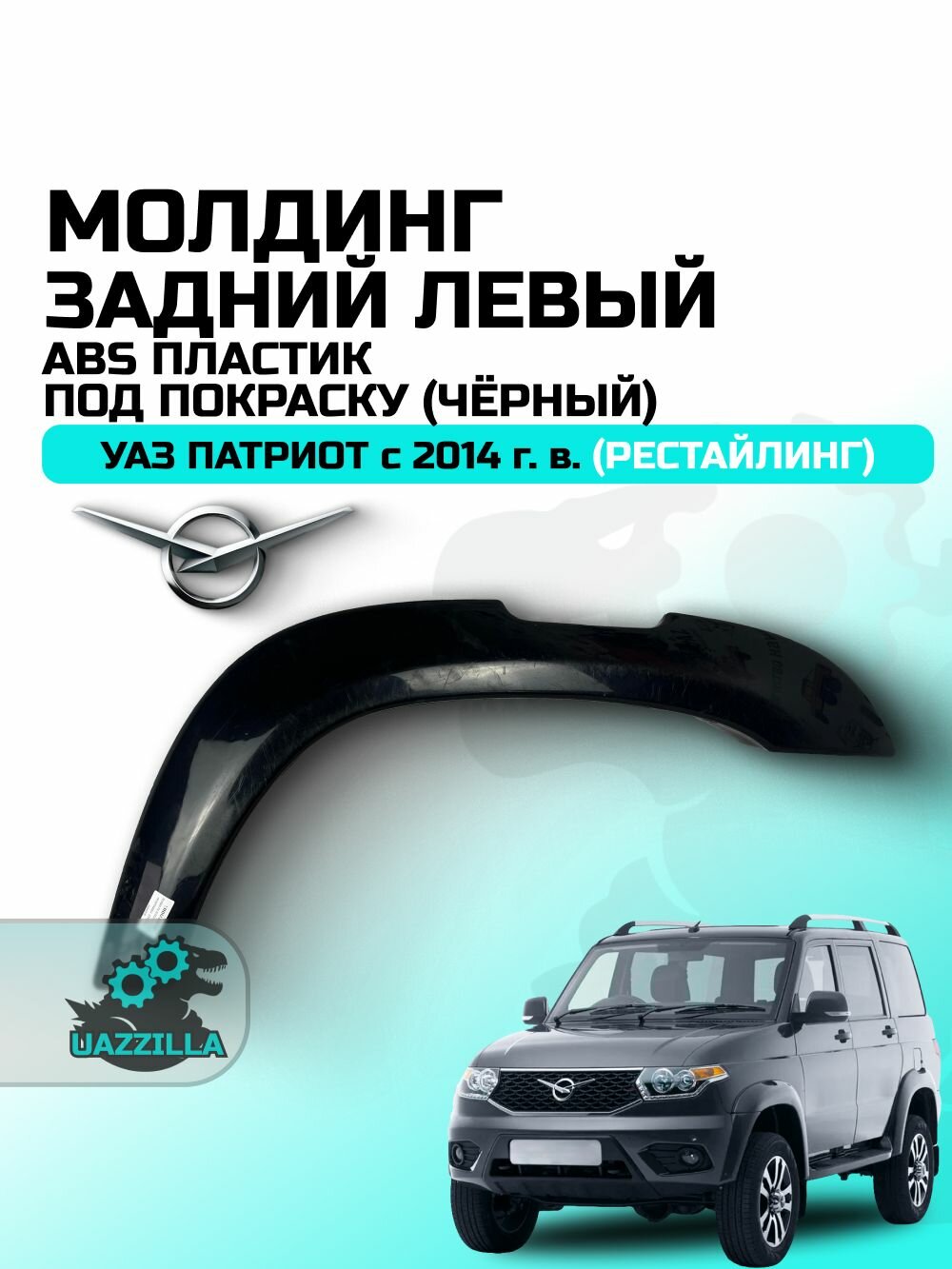 Молдинг задний левый УАЗ Патриот с 2014 г. в. (рестайлинг)
