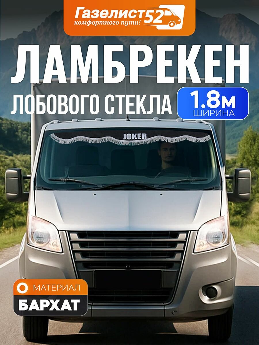 Ламбрекен лобовой 1.8м. бархат с надписью JOKER + боковые с рисунком (черный + белая бахрома)