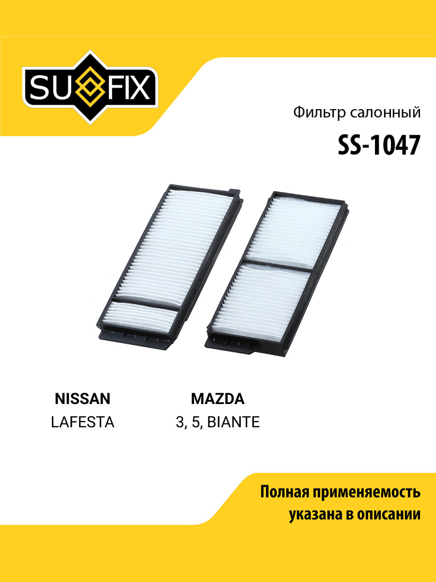 Фильтр салонный для NISSAN LAFESTA / MAZDA 3, 5, BIANTE / SUFIX SS-1047, 2 шт.