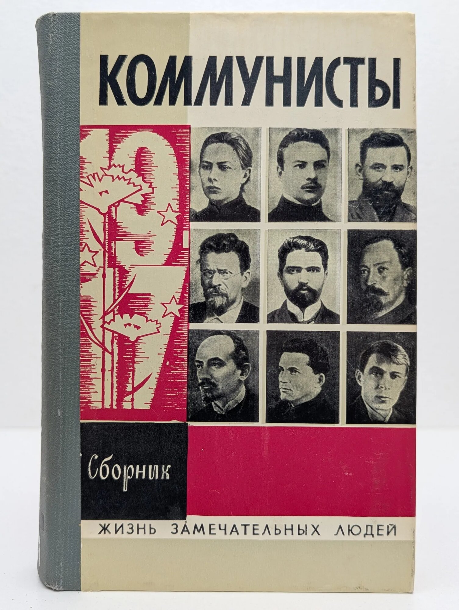 Жизнь замечательных людей. Коммунисты. Сборник Семанов Сергей Николаевич (сост.) 1976