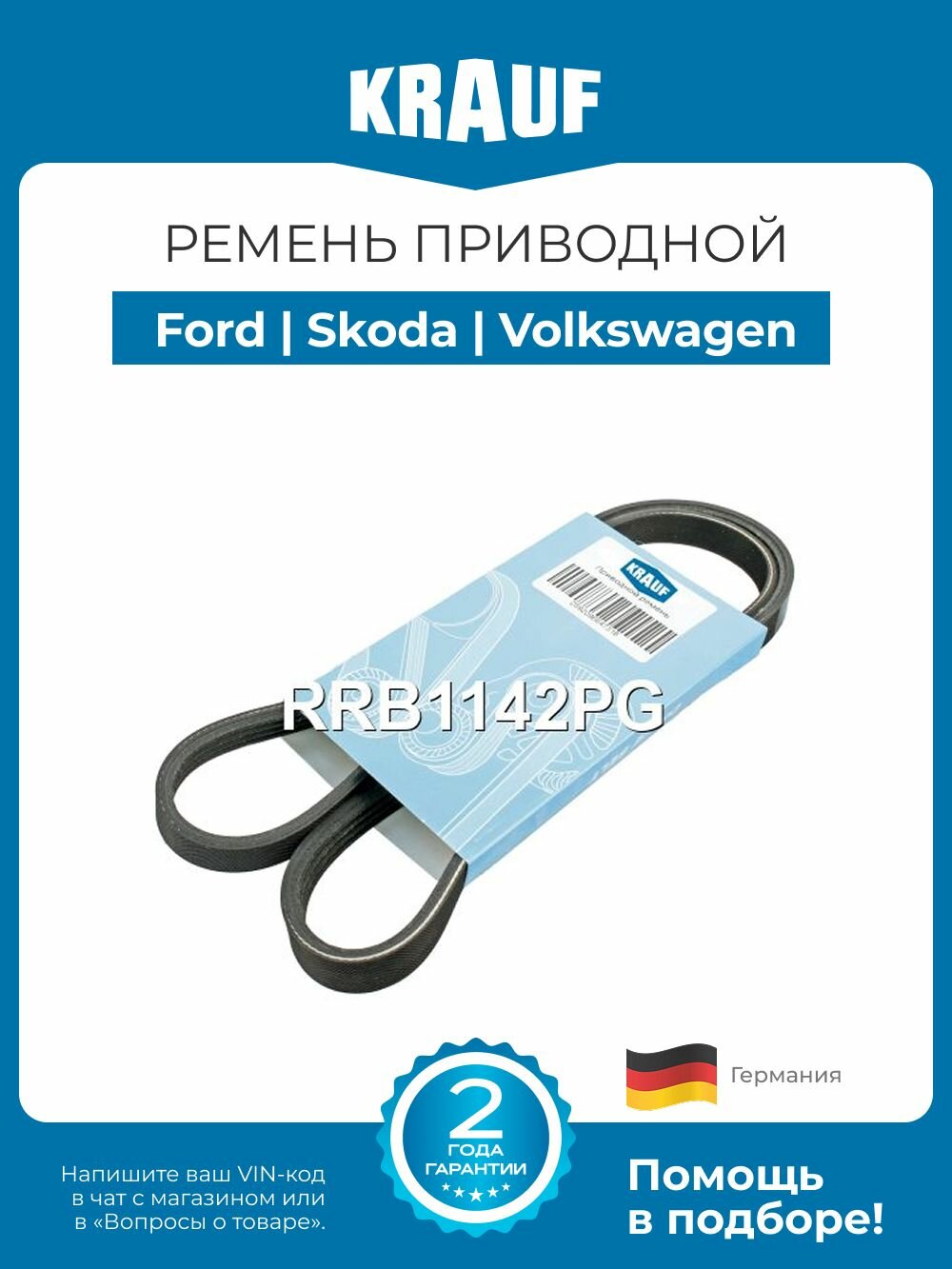 Ремень приводной поликлиновой Ford (Форд) / Skoda (Шкода) / Volkswagen (Фольксваген) длина 1517-1522 мм