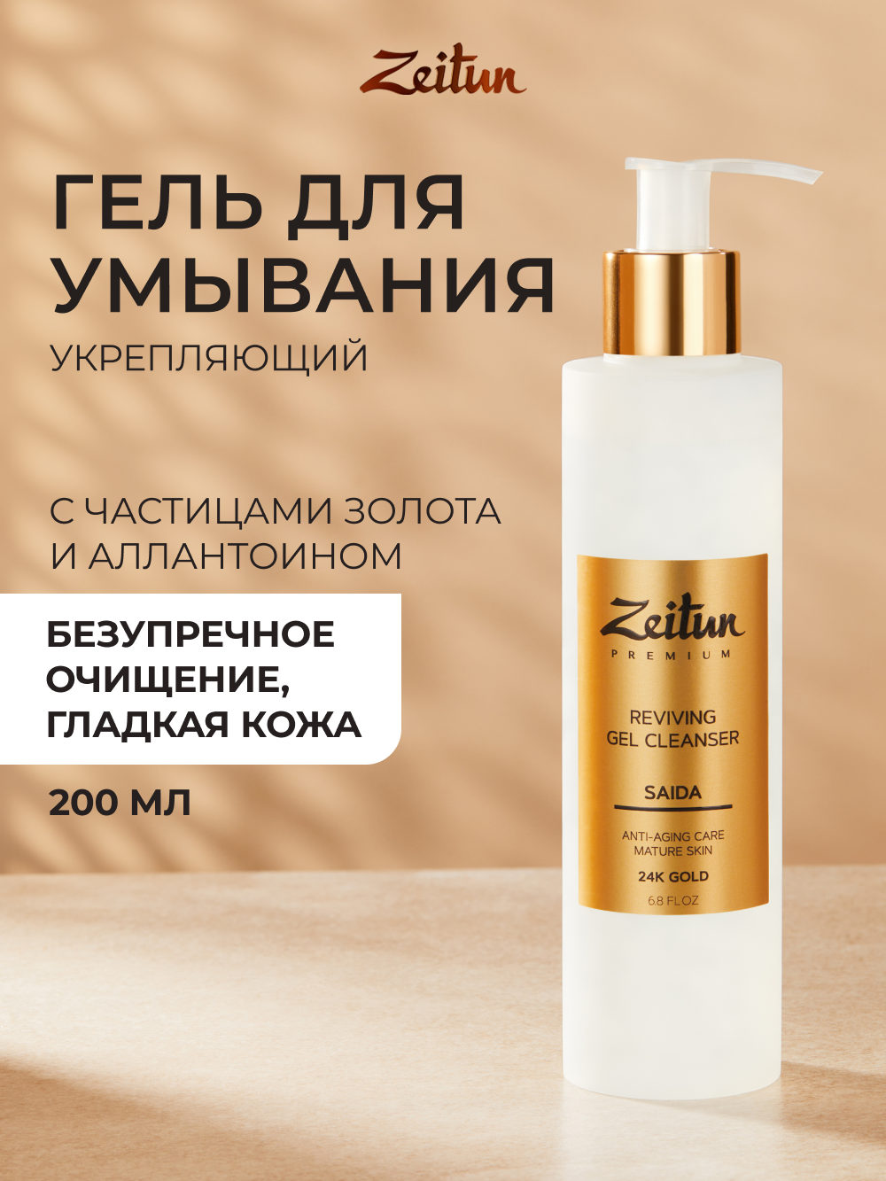 ZEITUN Гель для умывания и снятия макияжа для зрелой кожи лица с 24K золотом, омолаживающий, 200 мл