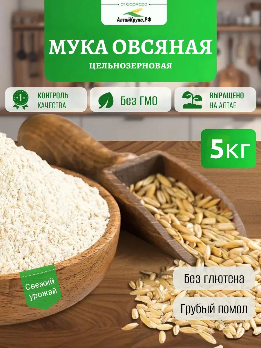 Мука овсяная цельнозерновая АлтайКрупа 5кг