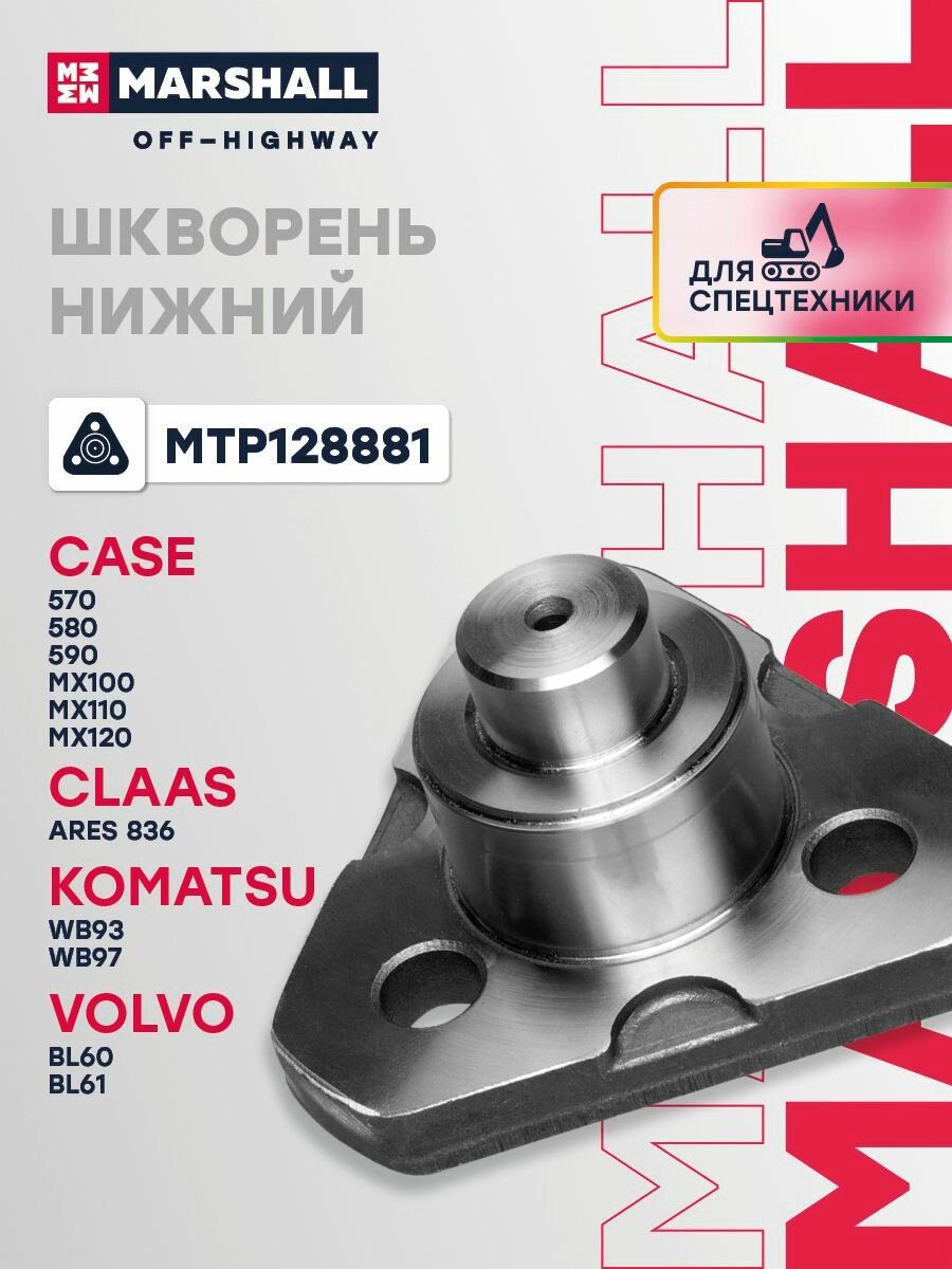 Шкворень нижний для Case 570, 580, 590; Komatsu WB93, WB97; Volvo BL61, BL71 (MTP128881)
