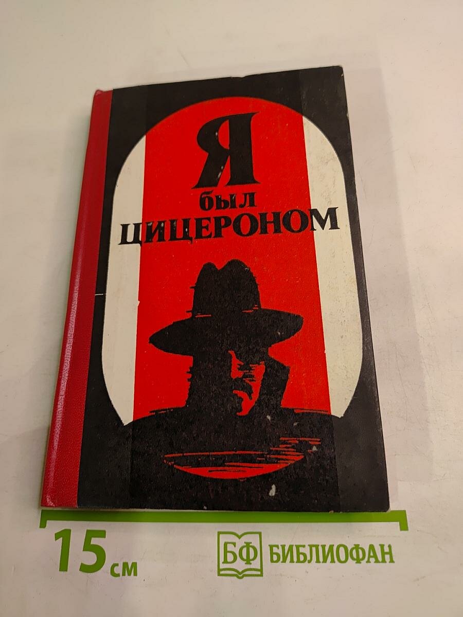 Я был Цицероном