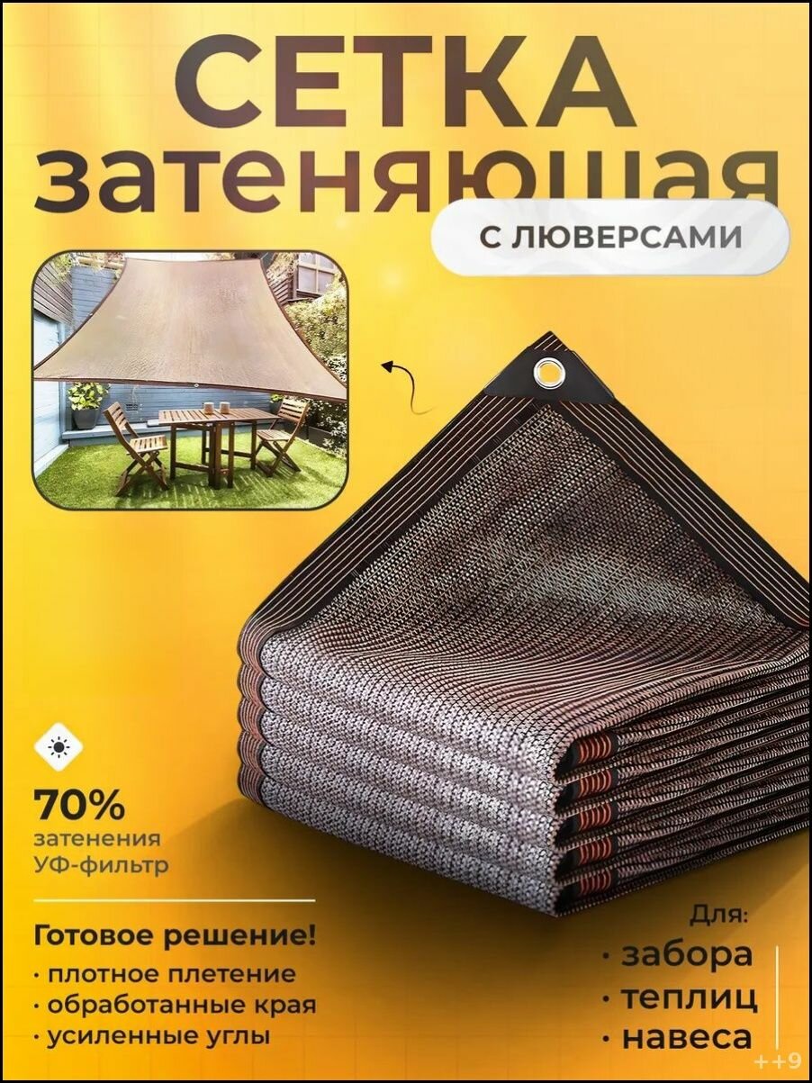 Эксклюзивная приватная сетка 1x2 м для ограждения балкона и крыльца