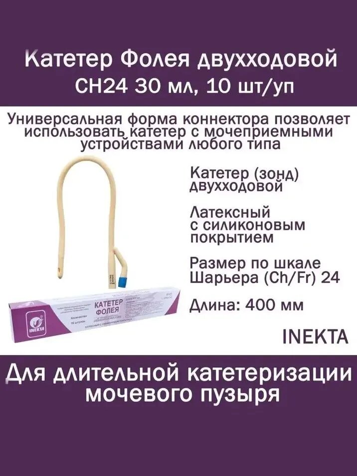 Катетер Фолея 2-х INEKTA латексный с силиконовым покрытием CH24 30мл №10, 10шт/уп